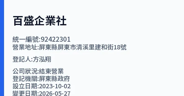 百盛企業社的照片-統編 92422301(屏東縣) 公司登記資料與營業項目詳細圖表