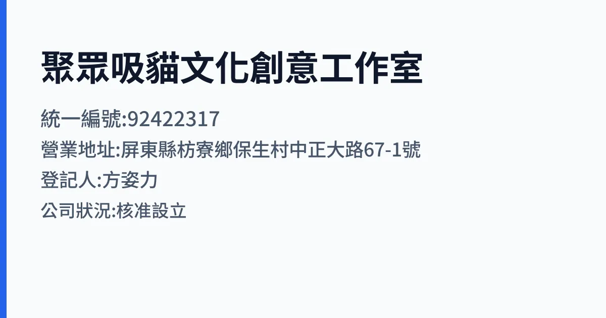 聚眾吸貓文化創意工作室 - 統編 92422317(屏東縣) 公司登記資料與營業項目詳細圖表