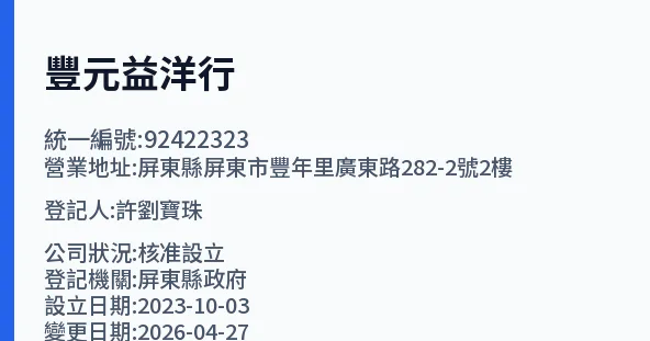 豐元益洋行的照片-統編 92422323(屏東縣) 公司登記資料與營業項目詳細圖表