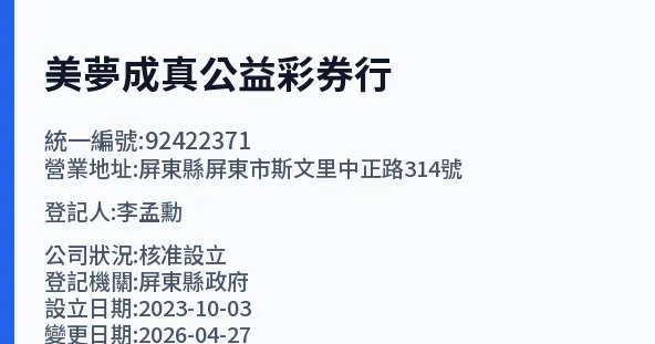 美夢成真公益彩券行的照片-統編 92422371(屏東縣) 公司登記資料與營業項目詳細圖表