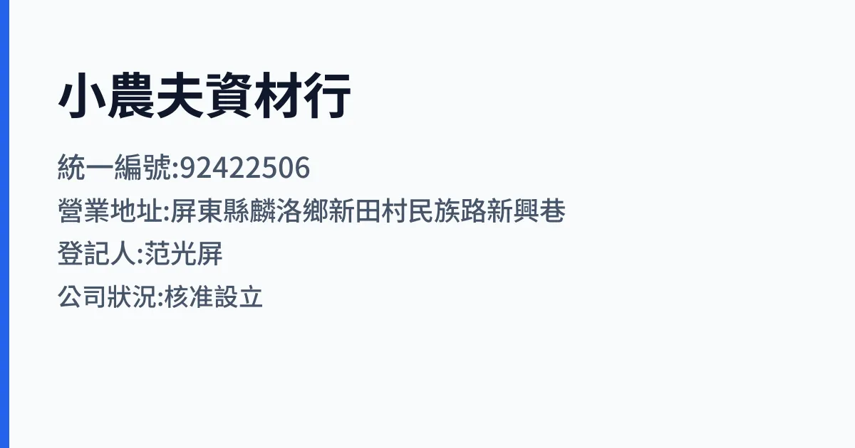 小農夫資材行 - 統編 92422506(屏東縣) 公司登記資料與營業項目詳細圖表