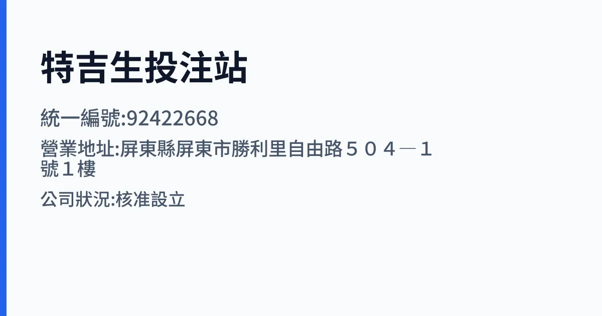 特吉生投注站 - 統編 92422668(屏東縣) 公司登記資料與營業項目詳細圖表