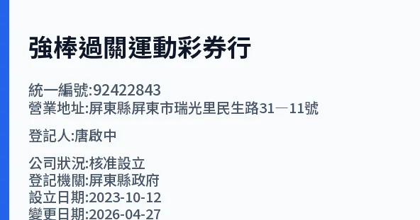 強棒過關運動彩券行的照片-統編 92422843(屏東縣) 公司登記資料與營業項目詳細圖表