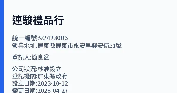連駿禮品行的照片-統編 92423006(屏東縣) 公司登記資料與營業項目詳細圖表