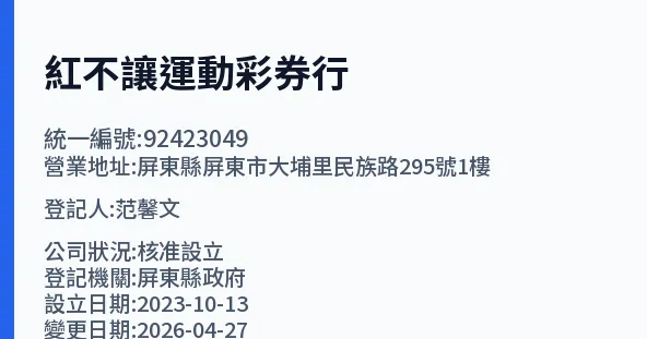 紅不讓運動彩券行的照片-統編 92423049(屏東縣) 公司登記資料與營業項目詳細圖表