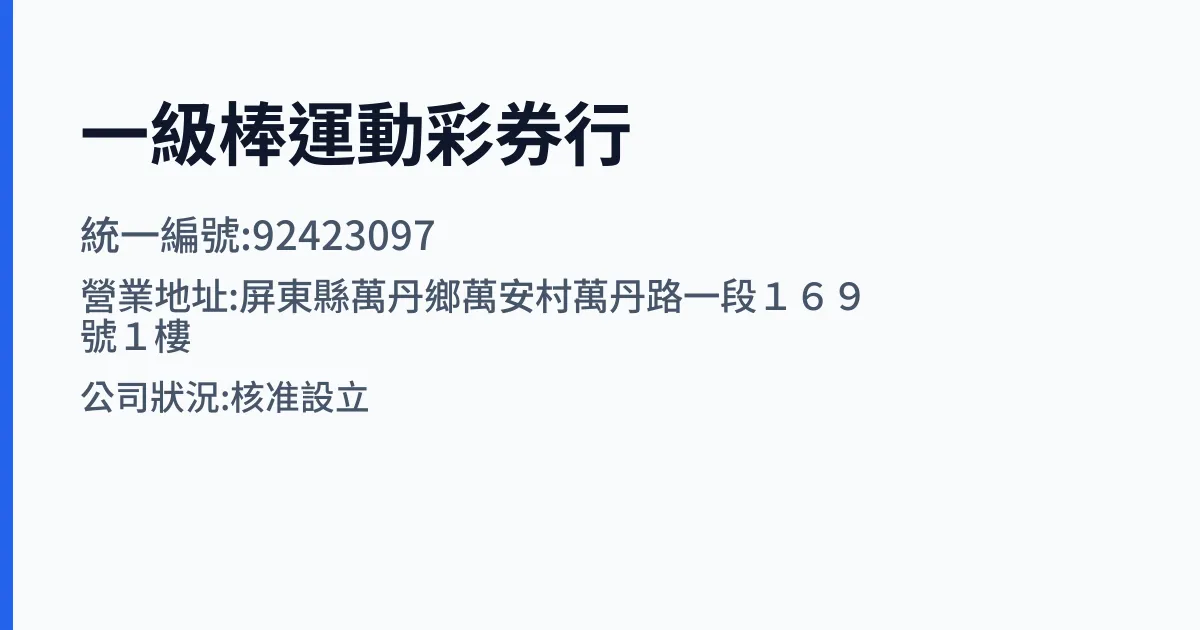 一級棒運動彩券行 - 統編 92423097(屏東縣) 公司登記資料與營業項目詳細圖表