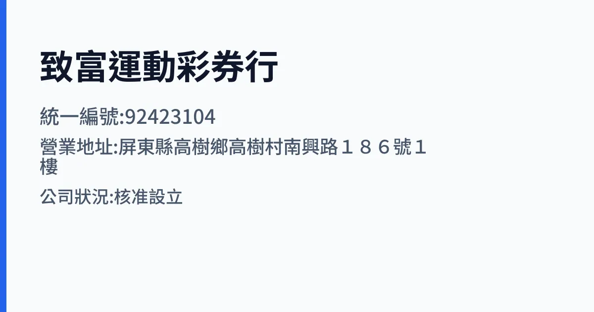 致富運動彩券行 - 統編 92423104 (屏東縣) 公司登記資料與營業項目詳細圖表