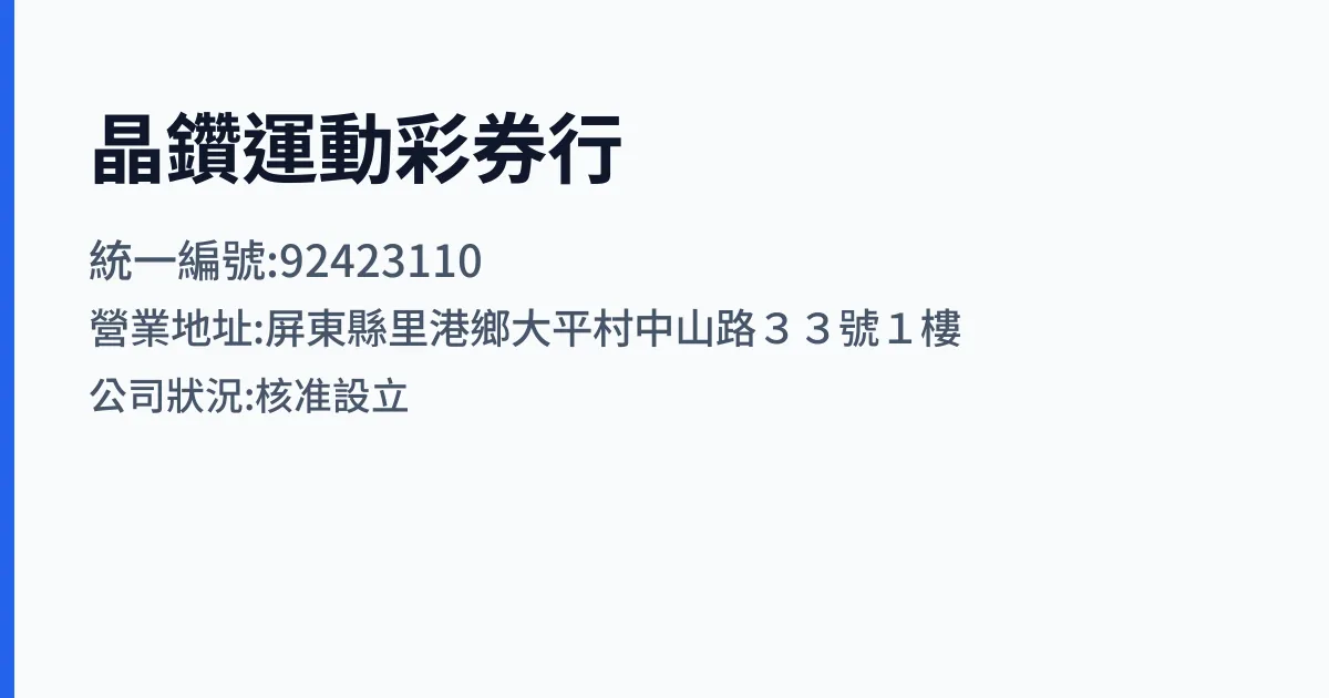 晶鑽運動彩券行 - 統編 92423110(屏東縣) 公司登記資料與營業項目詳細圖表