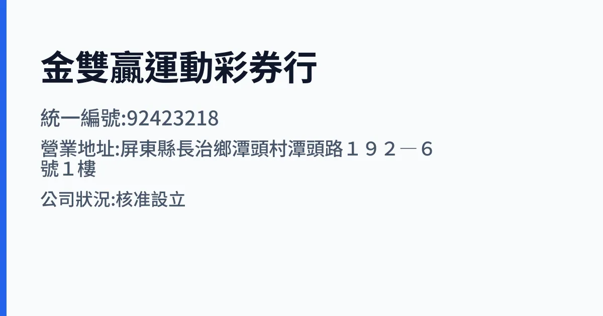 金雙贏運動彩券行 - 統編 92423218(屏東縣) 公司登記資料與營業項目詳細圖表