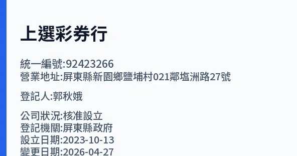 上選彩券行的照片-統編 92423266(屏東縣) 公司登記資料與營業項目詳細圖表