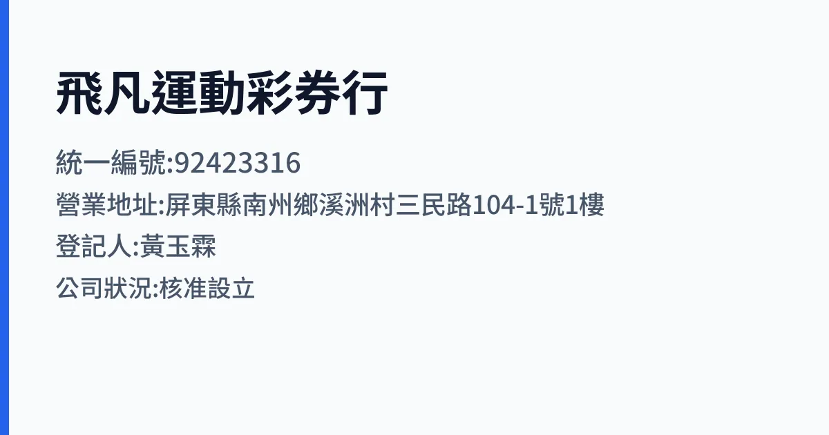 飛凡運動彩券行 - 統編 92423316(屏東縣) 公司登記資料與營業項目詳細圖表