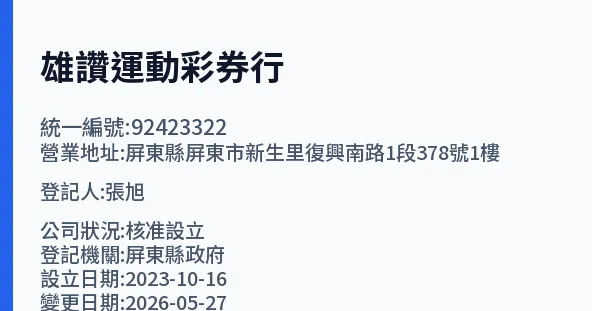 雄讚運動彩券行的照片-統編 92423322(屏東縣) 公司登記資料與營業項目詳細圖表