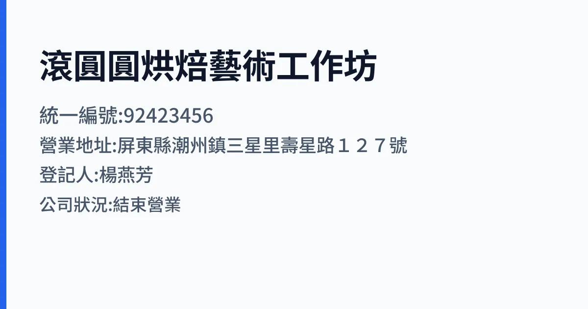 滾圓圓烘焙藝術工作坊 - 統編 92423456(屏東縣) 公司登記資料與營業項目詳細圖表