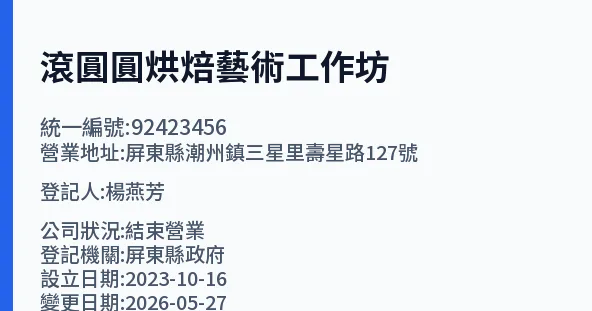 滾圓圓烘焙藝術工作坊的照片-統編 92423456(屏東縣) 公司登記資料與營業項目詳細圖表