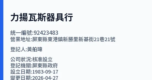 力揚瓦斯器具行的照片-統編 92423483(屏東縣) 公司登記資料與營業項目詳細圖表