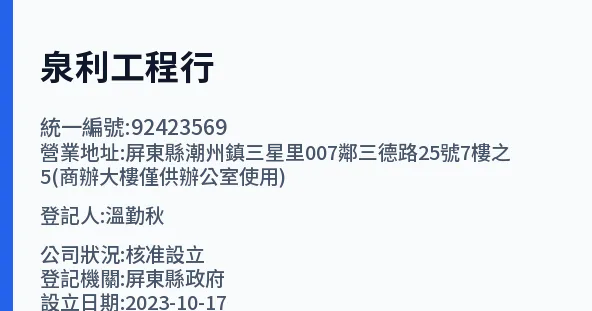 泉利工程行的照片-統編 92423569(屏東縣) 公司登記資料與營業項目詳細圖表
