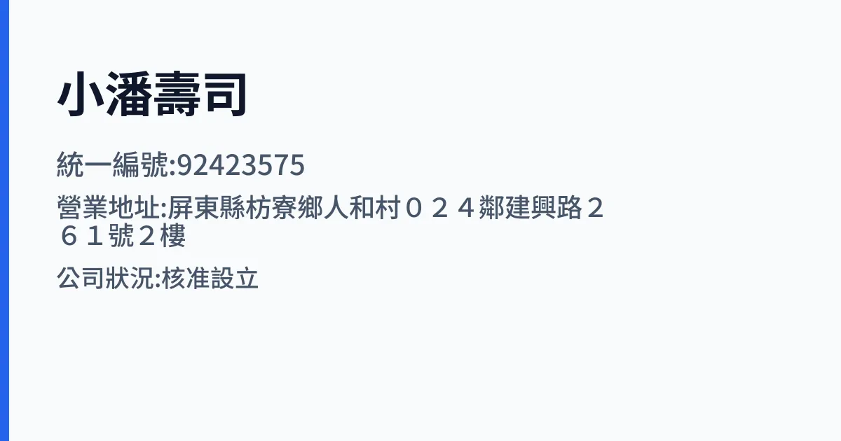 小潘壽司 - 統編 92423575(屏東縣) 公司登記資料與營業項目詳細圖表