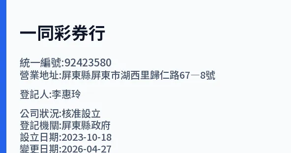 一同彩券行的照片-統編 92423580(屏東縣) 公司登記資料與營業項目詳細圖表
