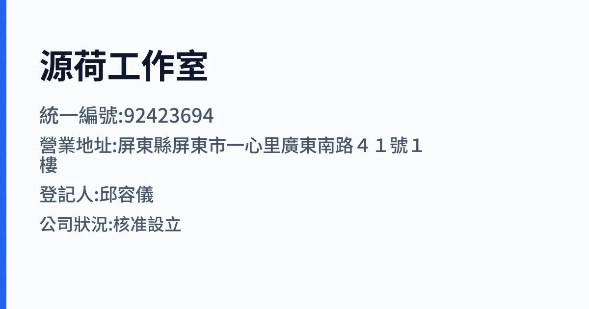 源荷工作室 - 統編 92423694(屏東縣) 公司登記資料與營業項目詳細圖表