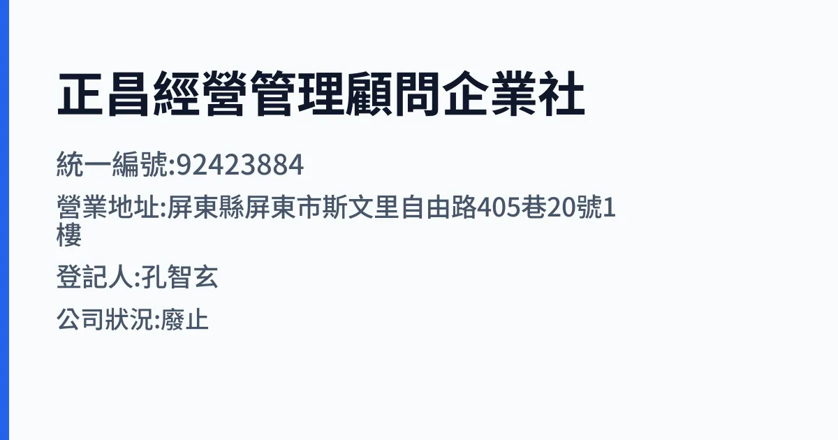正昌經營管理顧問企業社 - 統編 92423884(屏東縣) 公司登記資料與營業項目詳細圖表