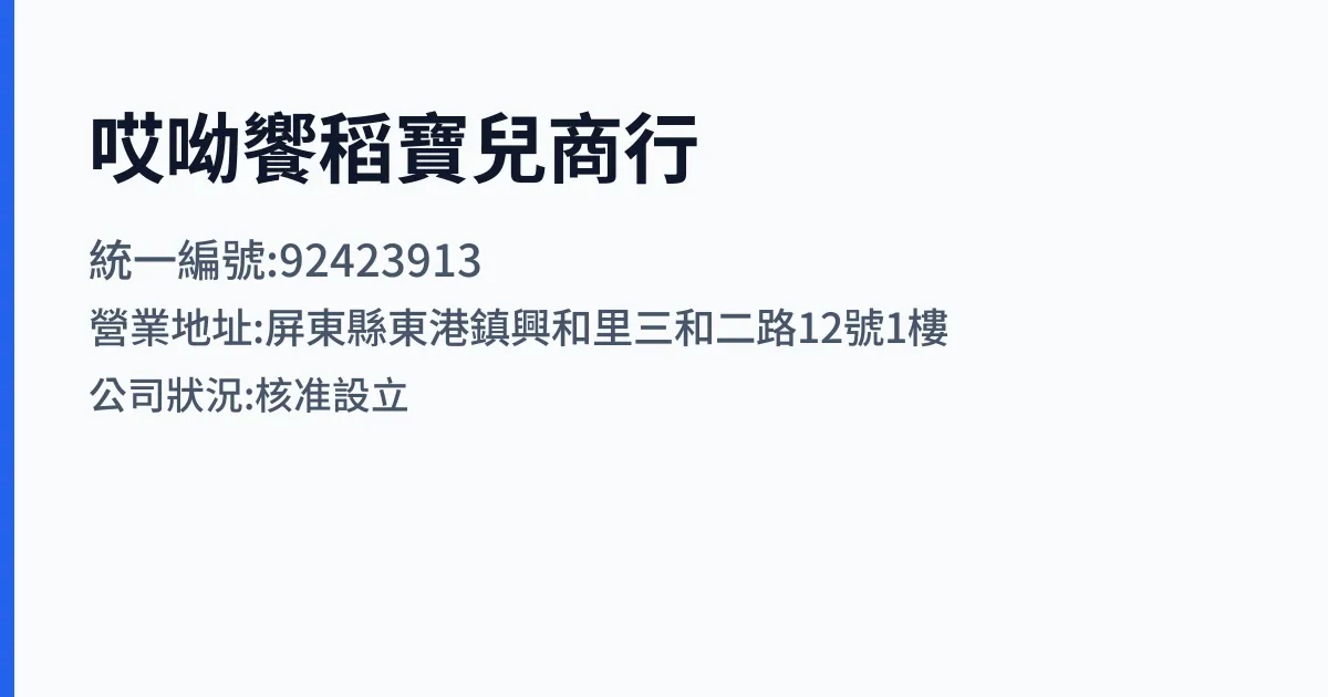 哎呦饗稻寶兒商行 - 統編 92423913(屏東縣) 公司登記資料與營業項目詳細圖表