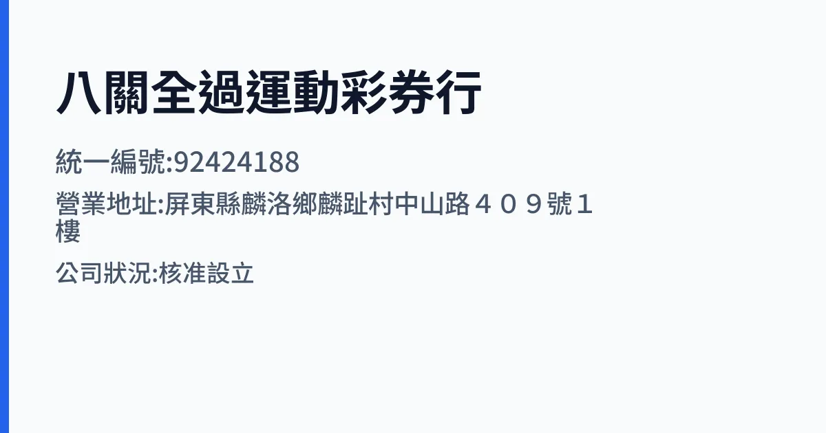 八關全過運動彩券行 - 統編 92424188(屏東縣) 公司登記資料與營業項目詳細圖表