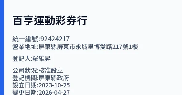 百亨運動彩券行的照片-統編 92424217(屏東縣) 公司登記資料與營業項目詳細圖表