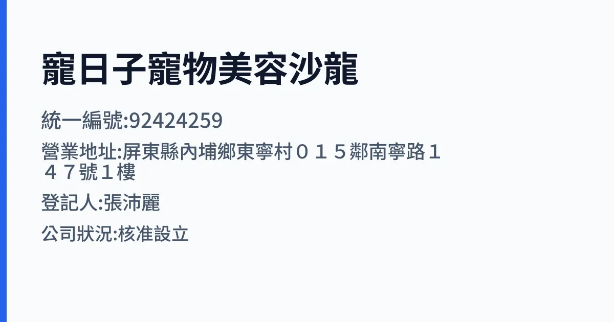 寵日子寵物美容沙龍 - 統編 92424259（屏東縣） 公司登記資料與營業項目詳細圖表