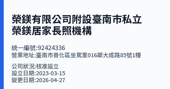 榮鎂有限公司附設臺南市私立榮鎂居家長照機構的照片-統編 92424336(臺南市) 公司登記資料與營業項目詳細圖表