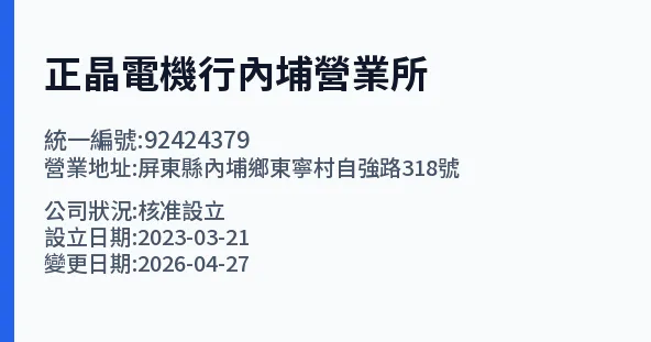 正晶電機行內埔營業所的照片-統編 92424379(屏東縣) 公司登記資料與營業項目詳細圖表