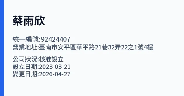 蔡雨欣的照片-統編 92424407(臺南市) 公司登記資料與營業項目詳細圖表