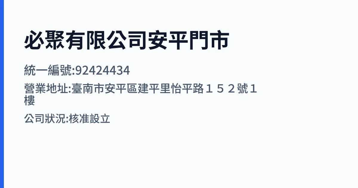 必聚有限公司安平門市 - 統編 92424434(臺南市) 公司登記資料與營業項目詳細圖表