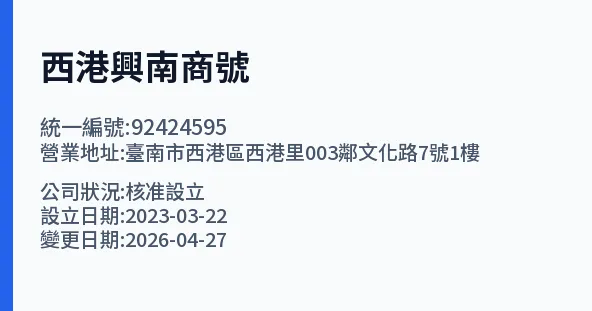 西港興南商號的照片-統編 92424595(臺南市) 公司登記資料與營業項目詳細圖表