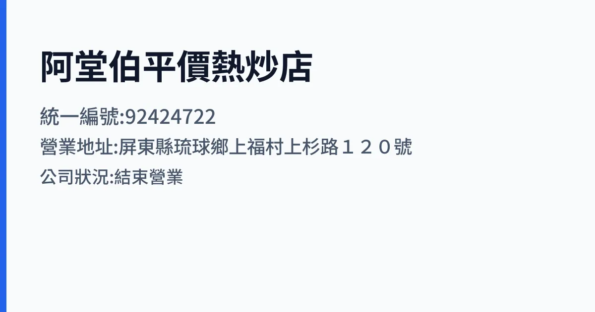 阿堂伯平價熱炒店 - 統編 92424722(屏東縣) 公司登記資料與營業項目詳細圖表