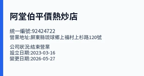 阿堂伯平價熱炒店的照片-統編 92424722(屏東縣) 公司登記資料與營業項目詳細圖表
