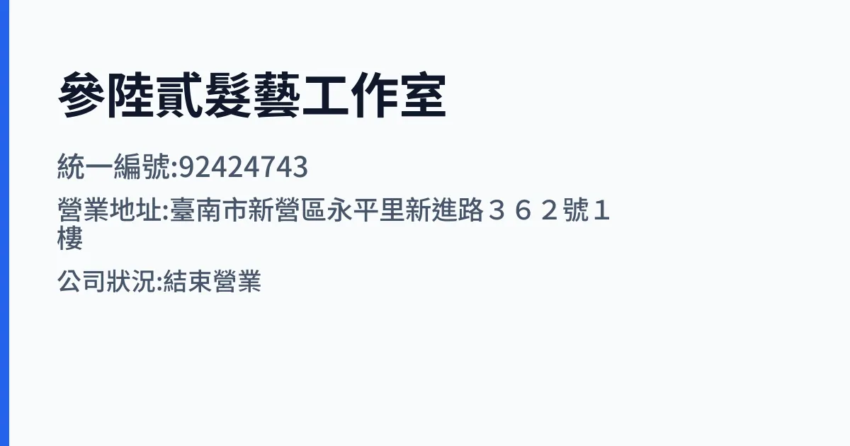 參陸貳髮藝工作室 - 統編 92424743(臺南市) 公司登記資料與營業項目詳細圖表