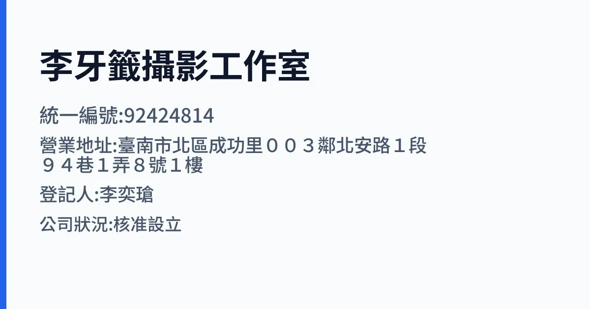 李牙籤攝影工作室 - 統編 92424814(臺南市) 公司登記資料與營業項目詳細圖表