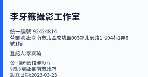 李牙籤攝影工作室的照片-統編 92424814(臺南市) 公司登記資料與營業項目詳細圖表