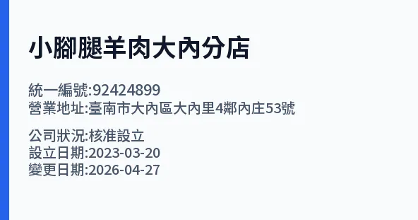 小腳腿羊肉大內分店的照片-統編 92424899(臺南市) 公司登記資料與營業項目詳細圖表