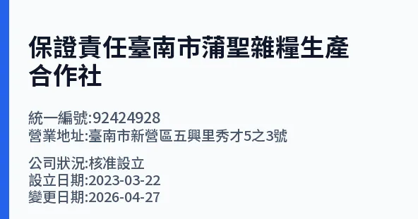 保證責任臺南市蒲聖雜糧生產合作社的照片-統編 92424928(臺南市) 公司登記資料與營業項目詳細圖表