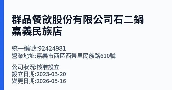 群品餐飲股份有限公司石二鍋嘉義民族店的照片-統編 92424981(嘉義市) 公司登記資料與營業項目詳細圖表