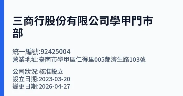 三商行股份有限公司學甲門市部的照片-統編 92425004(臺南市) 公司登記資料與營業項目詳細圖表