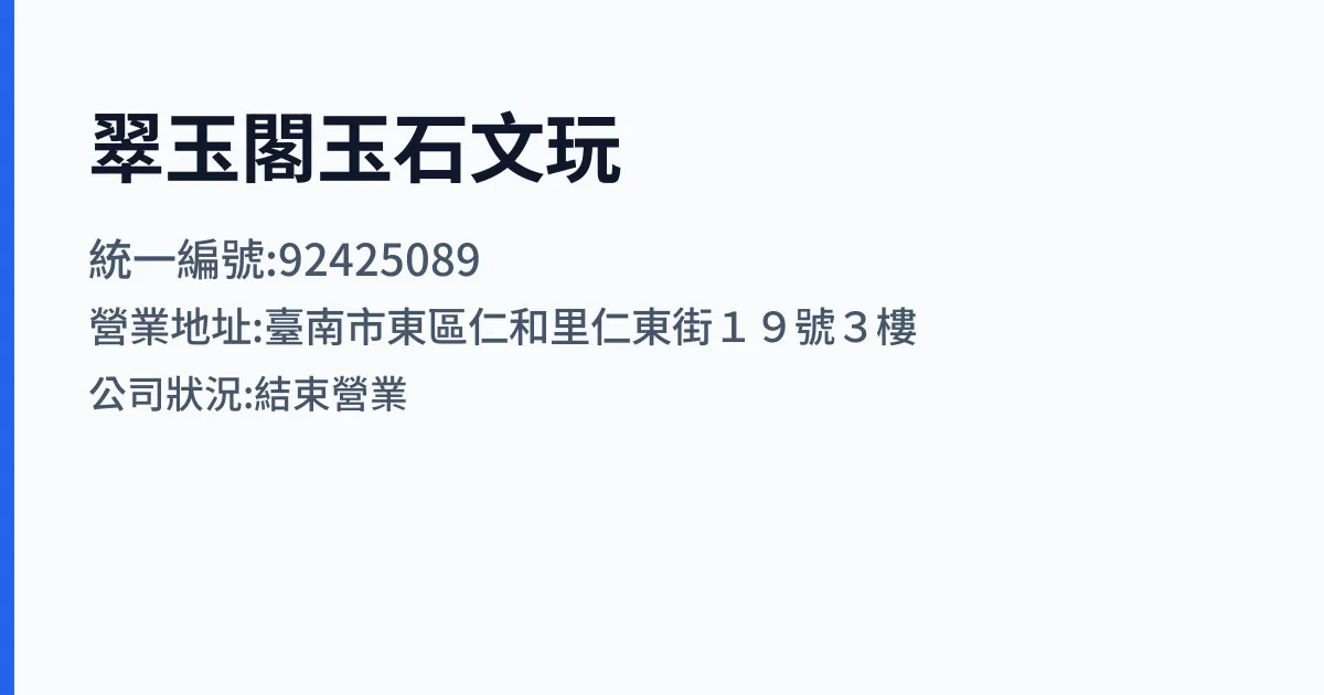 翠玉閣玉石文玩 - 統編 92425089(臺南市) 公司登記資料與營業項目詳細圖表