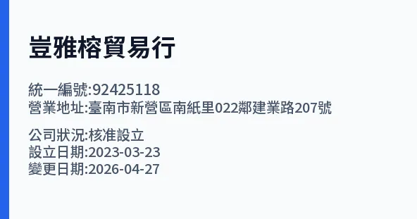 豈雅榕貿易行的照片-統編 92425118(臺南市) 公司登記資料與營業項目詳細圖表