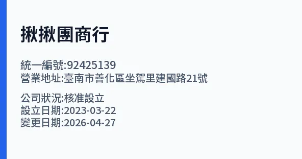 揪揪團商行的照片-統編 92425139(臺南市) 公司登記資料與營業項目詳細圖表