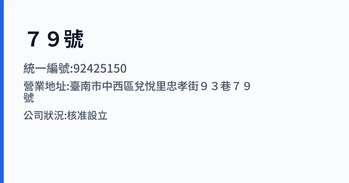 ７９號 - 統編 92425150（臺南市） 公司登記資料與營業項目詳細圖表
