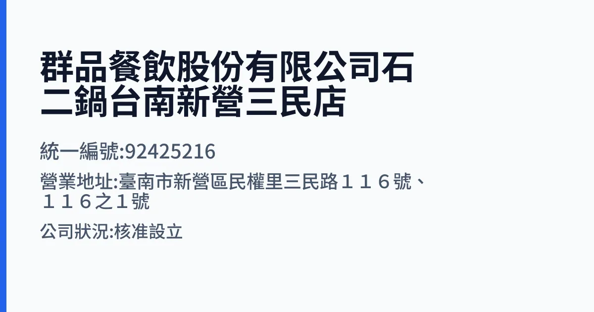 群品餐飲股份有限公司石二鍋台南新營三民店 - 統編 92425216(臺南市) 公司登記資料與營業項目詳細圖表