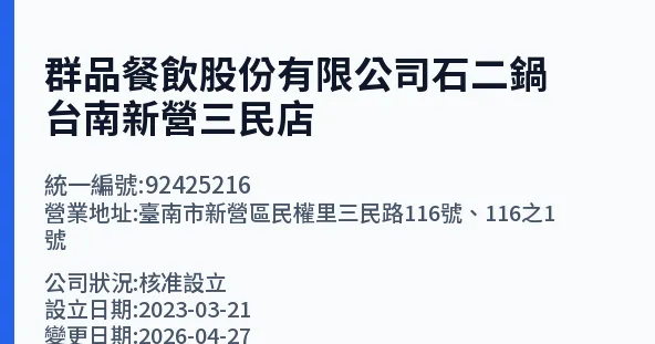 群品餐飲股份有限公司石二鍋台南新營三民店的照片-統編 92425216(臺南市) 公司登記資料與營業項目詳細圖表