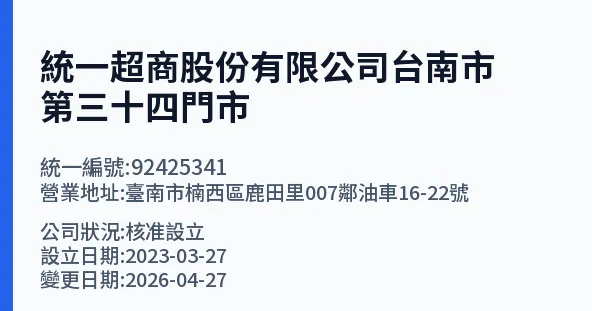 統一超商股份有限公司台南市第三十四門市的照片-統編 92425341(臺南市) 公司登記資料與營業項目詳細圖表