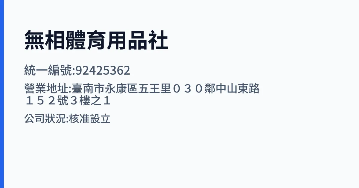 無相體育用品社 - 統編 92425362(臺南市) 公司登記資料與營業項目詳細圖表